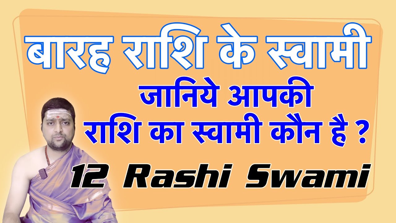 बारह राशि के स्वामी | 12 Rashi Swami | कर्मकांड By Anand Pathak ...