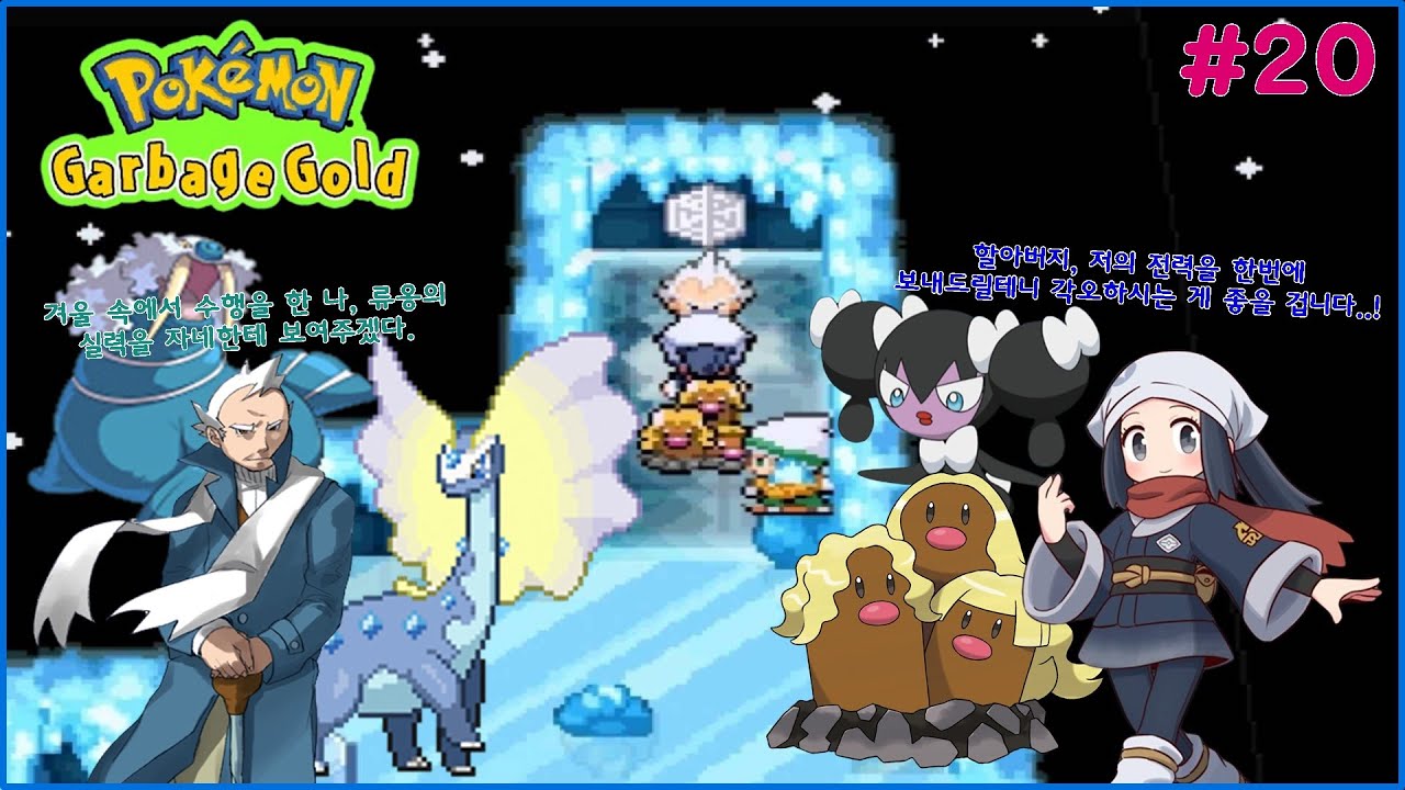 Pokémon Garbage Gold Part 20 - 눈 내리는 체육관, 류옹 VS 유코! (Snowing Gym, Pryce ...