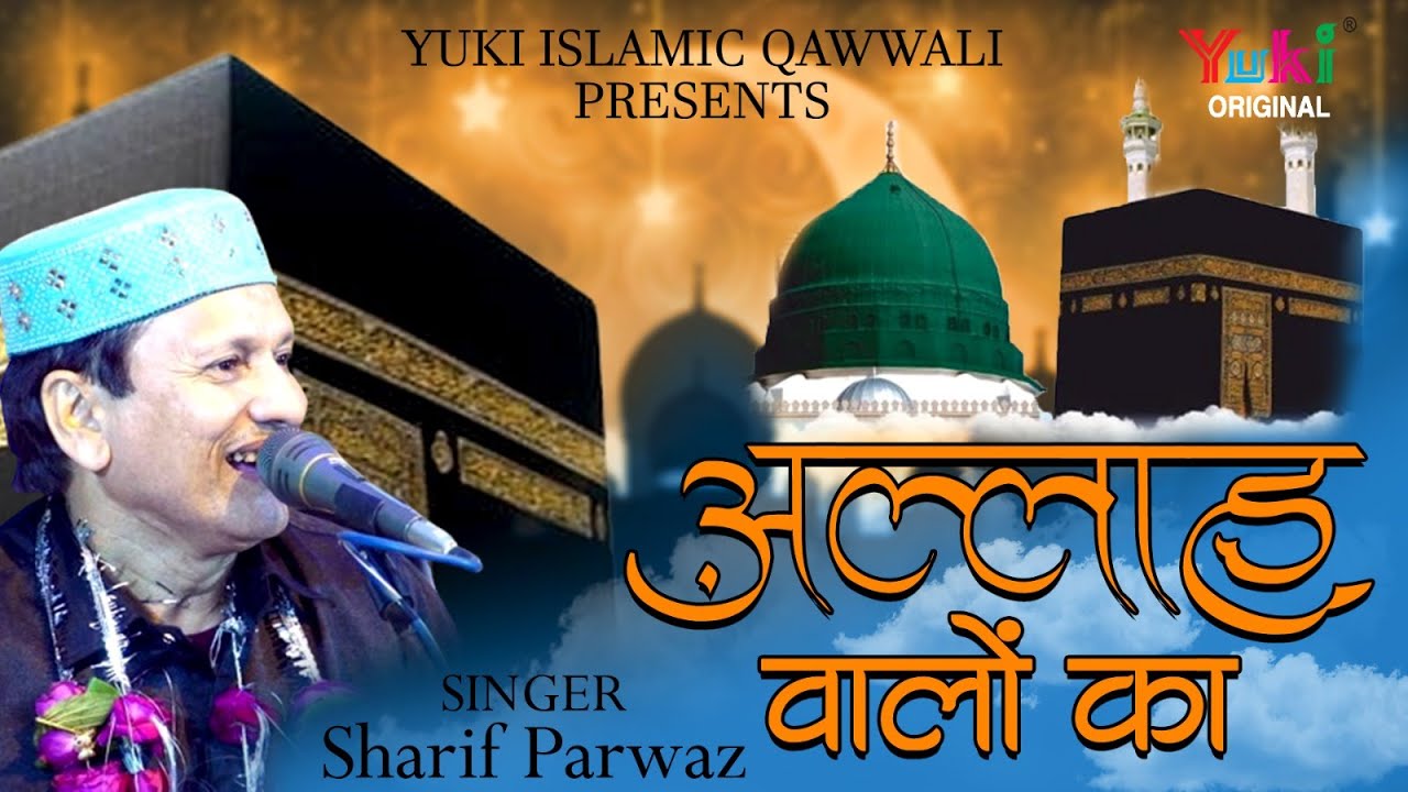 इस्लामिक क़व्वाली | अल्लाह वालों का | Allah Walon Ka | Singer: Sharif ...