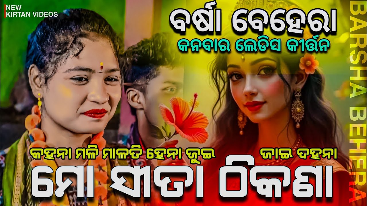 କହନା ମଲି ମାଳତୀ ହେନା ସୀତା ଠିକଣା || BARSHA BEHERA || KANBAR LADIES KIRTAN #clickerakshay - YouTube