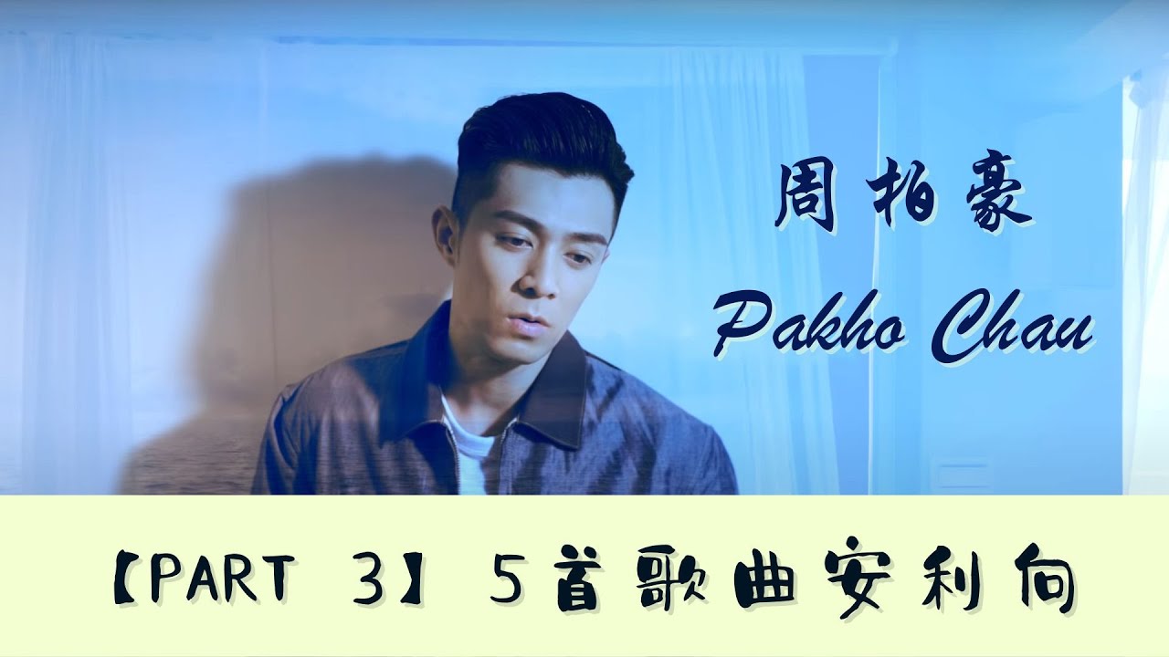 【精选片段安利向】周柏豪 Pakho - 5首歌曲安利 | PART 3 - YouTube