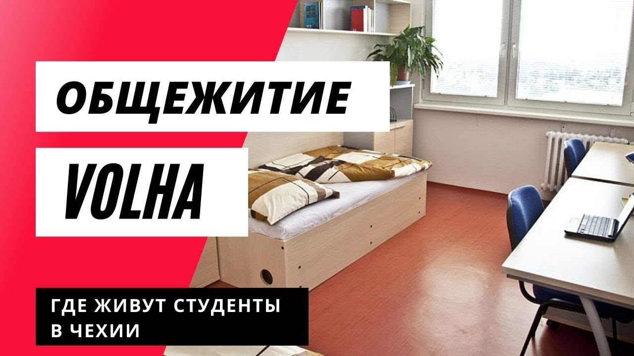 Студенческие общежития в Праге || Volha - YouTube