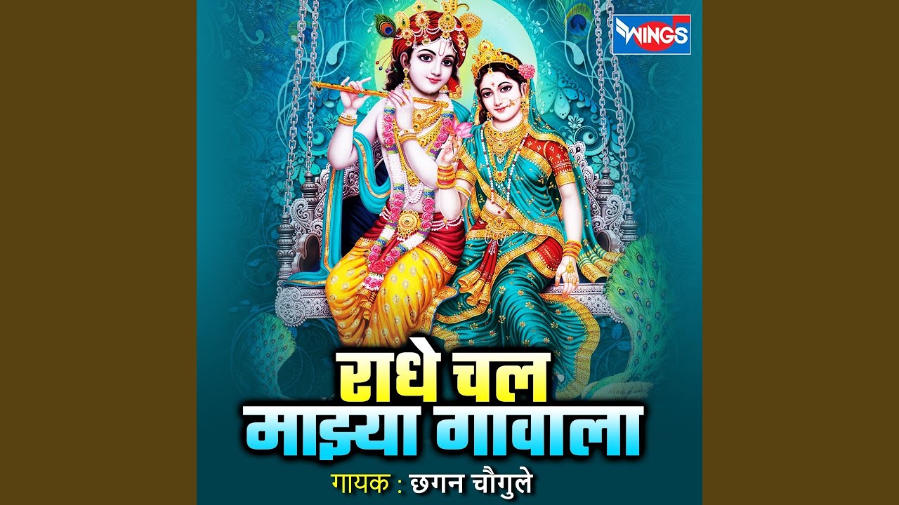 Radhe Chal Jau Majhya Gawala - YouTube Music