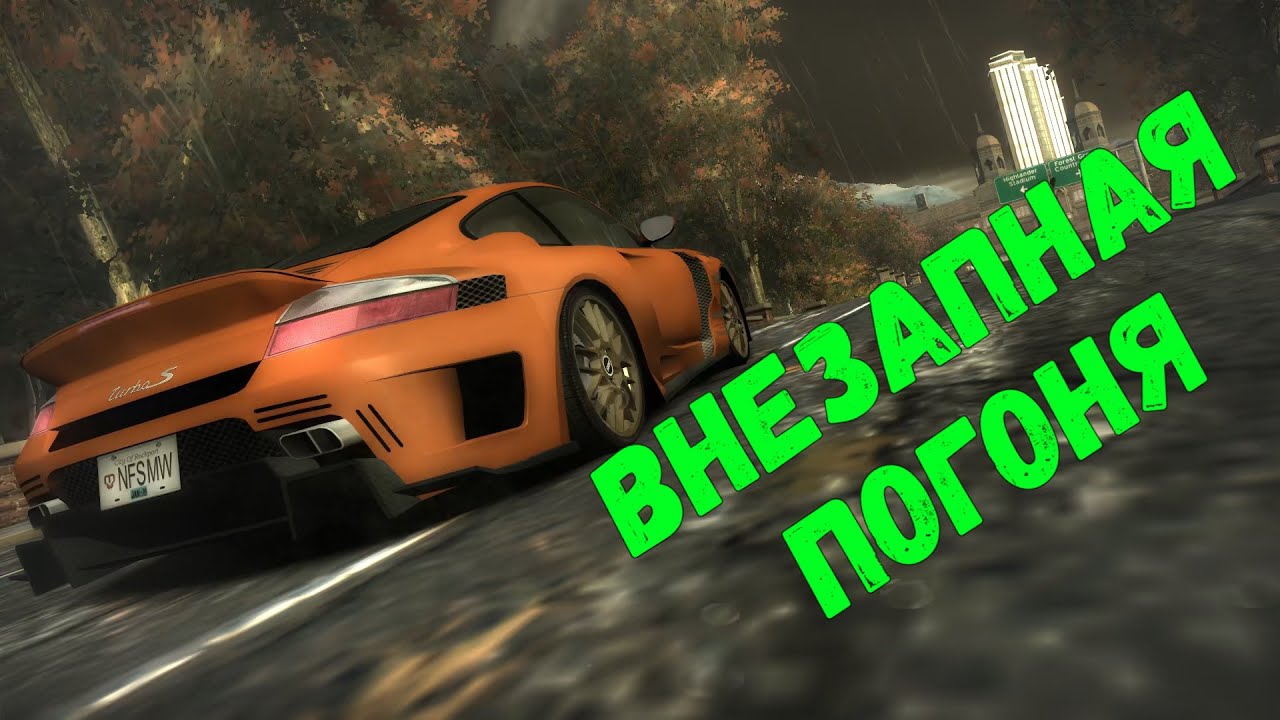 Внезапная погоня || Need for Speed: Most Wanted - 23 - YouTube