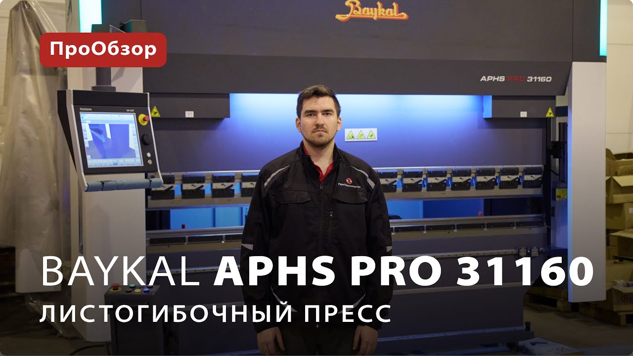 Гибочный пресс Baykal APHS PRO 31160 - YouTube