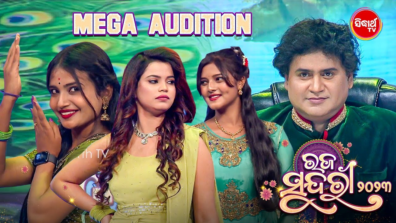 ଜଣେ ଲାଜେଇ କୁ ଜଣେ ଟିକେ ଫୁଲେଇ ଆଜ ଜଣେ ପୁରା Heroine - Raja Sundari - Mega A ...