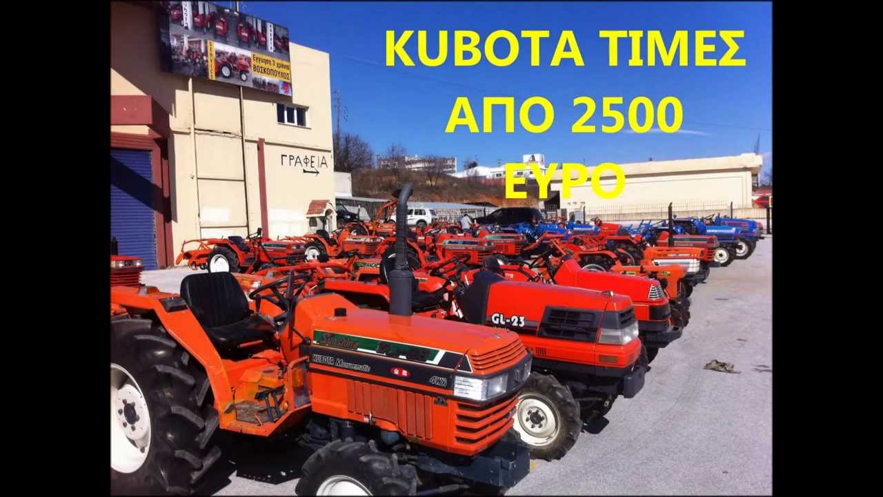 kubota τρακτερ τιμες - YouTube