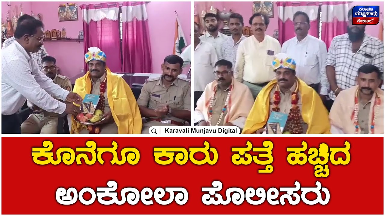 Ankola police | ಕೊನೆಗೂ ಕಾರು ಪತ್ತೆ ಹಚ್ಚಿದ ಅಂಕೋಲಾ ಪೊಲೀಸರು - YouTube