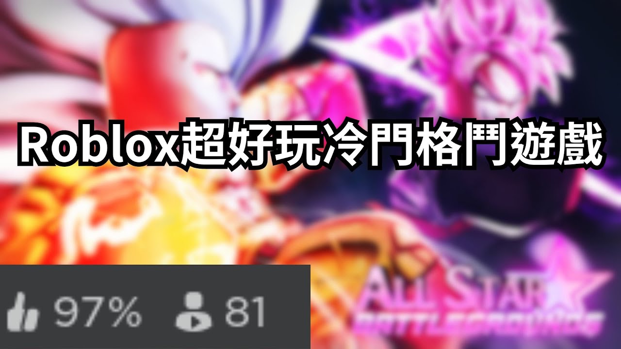 Roblox冷門格鬥遊戲平均不到100人All Star Battlegrounds #roblox #格鬥 #動漫 - YouTube