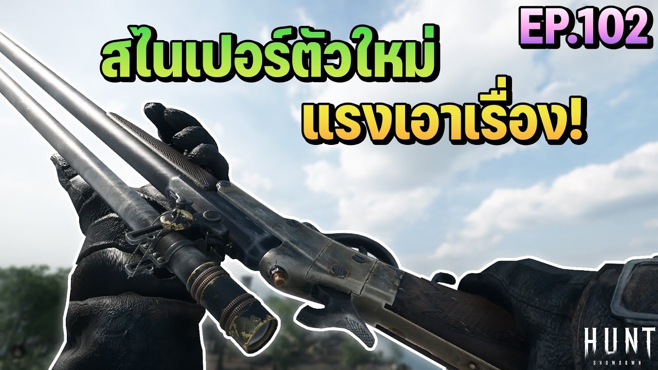 Maynard Sniper สไนเปอร์ตัวใหม่ แรงเอาเรื่อง! EP.102 | Hunt:Showdown ...