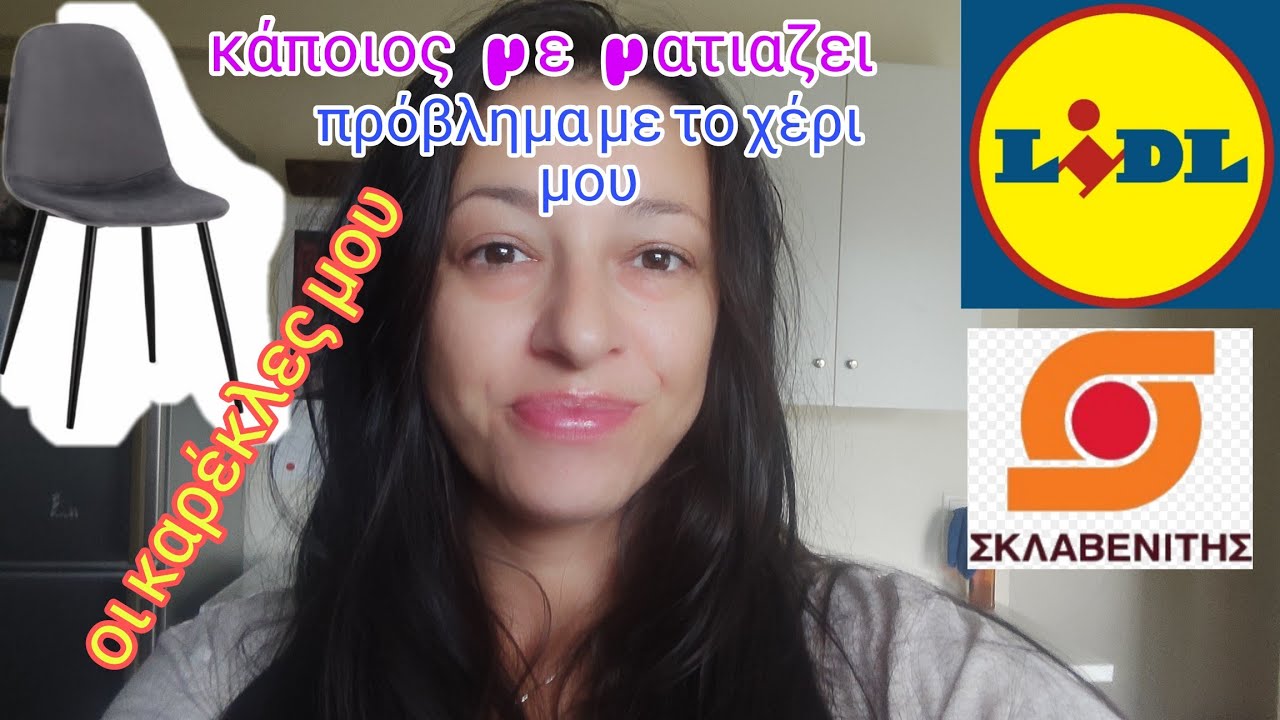 Ήρθανε οι καρέκλες | Δύο SUPERMARKET χωλ & Κατεληξα στα επείγοντα του ...