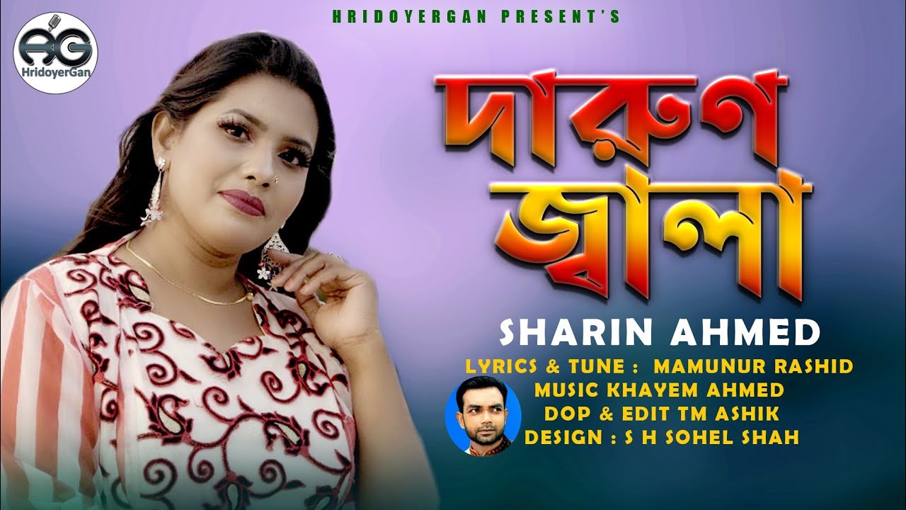 দারুণ জ্বালা। SHARIN AHMED। শারিন আহমেদ। Mamunur Rashid। New Folk Song 2022।HridoyerGan। - YouTube