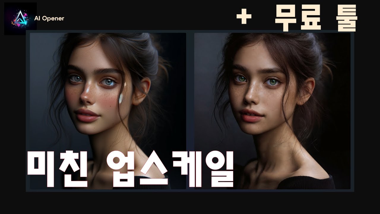 한 차원 업그레이드 된 업스케일 툴 ( Magnific AI, Photo Portrait Upscaler, Invok AI ...