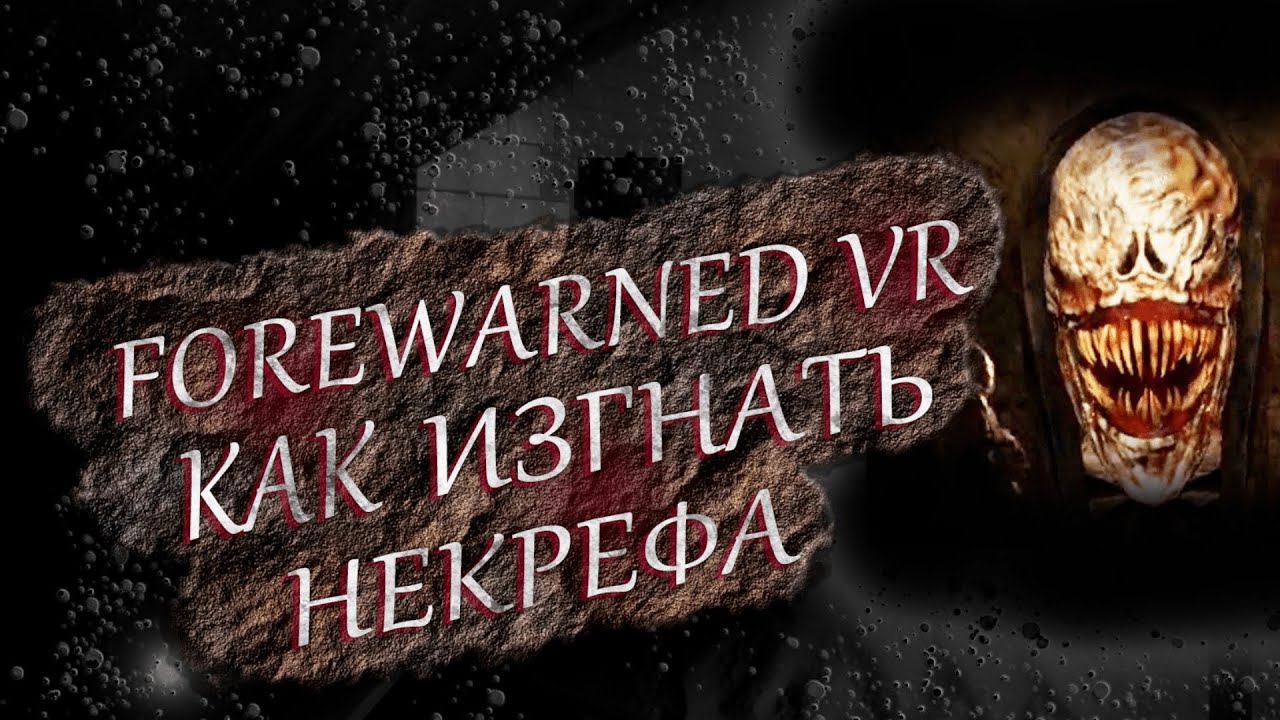 FOREWARNED VR | ГАЙД ПО НЕКРЕФУ | МЕЖДАИ ИЗГНАН - YouTube