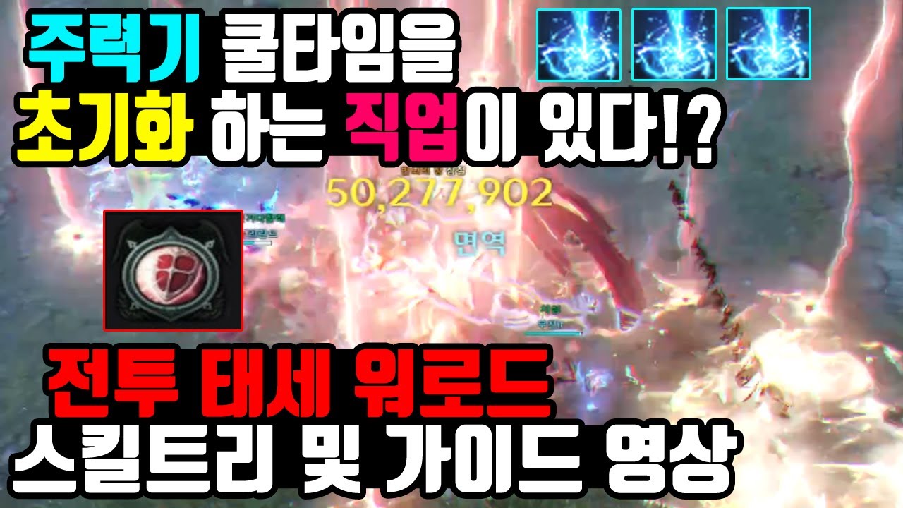 로스트아크 주력기 쿨타임을 초기화하는 직업 전투 태세 워로드 스킬트리 및 가이드 영상 Youtube
