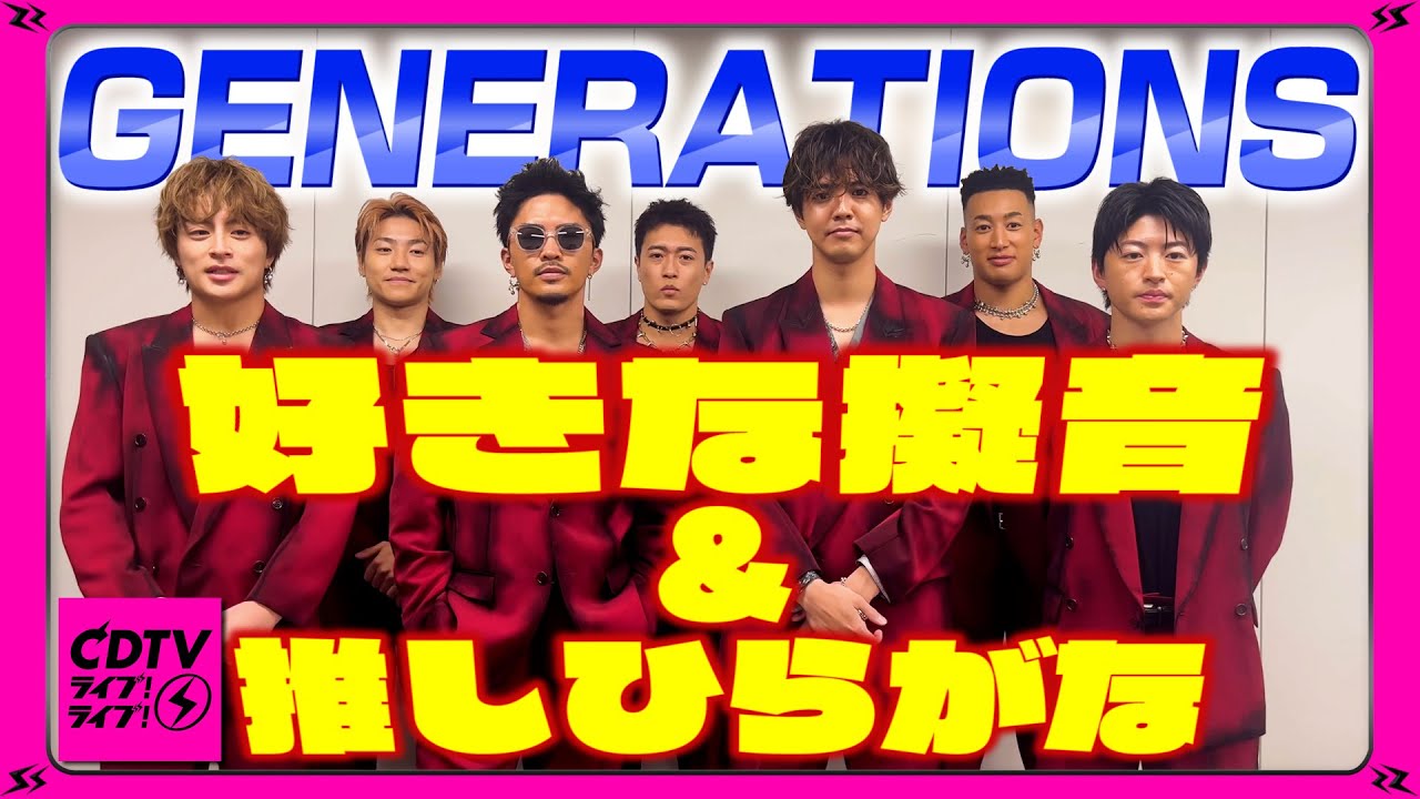 【CDTV】GENERATIONS⚡️好きな擬音＆推しひらがな😳 - YouTube