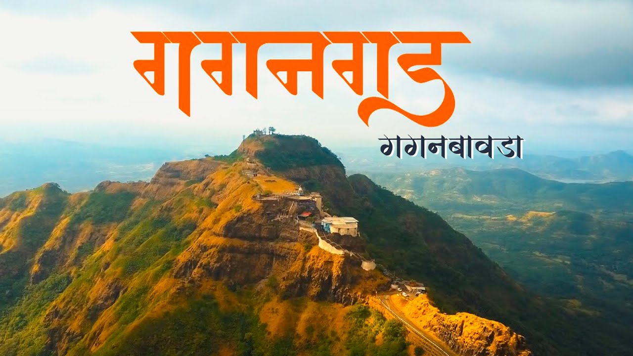 GAGANGAD FORT निसर्गरम्य श्री क्षेत्र किल्ले गगनगड,गगनबावडा, Karul ...