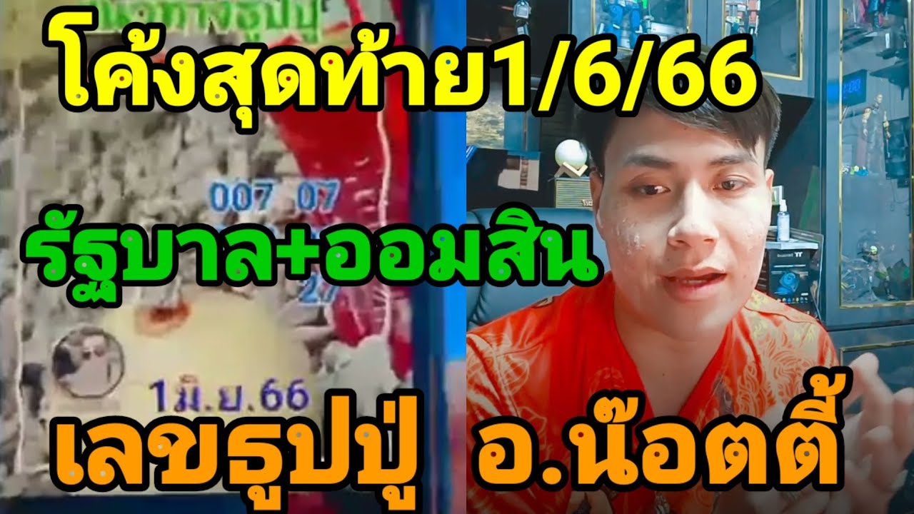 รัฐบาล+ออมสิน เลขธูปปู่ อ.น๊อตตี้ 1/6/66 - YouTube