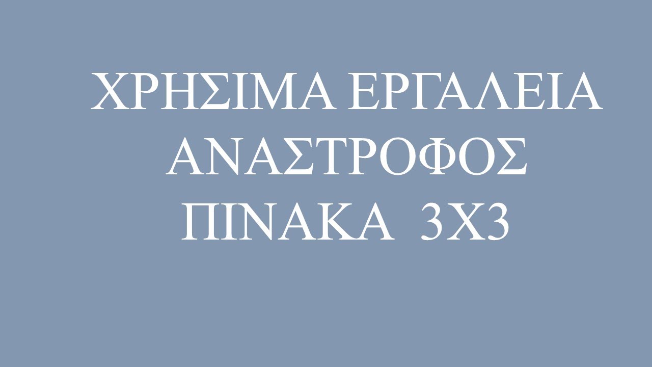 ΑΝΑΣΤΡΟΦΟΣ ΠΙΝΑΚΑ - YouTube