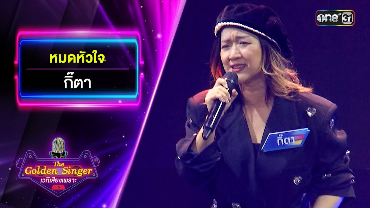 หมดหัวใจ - กิ๊ตา | The Golden Singer เวทีเสียงเพราะ | one31 - YouTube