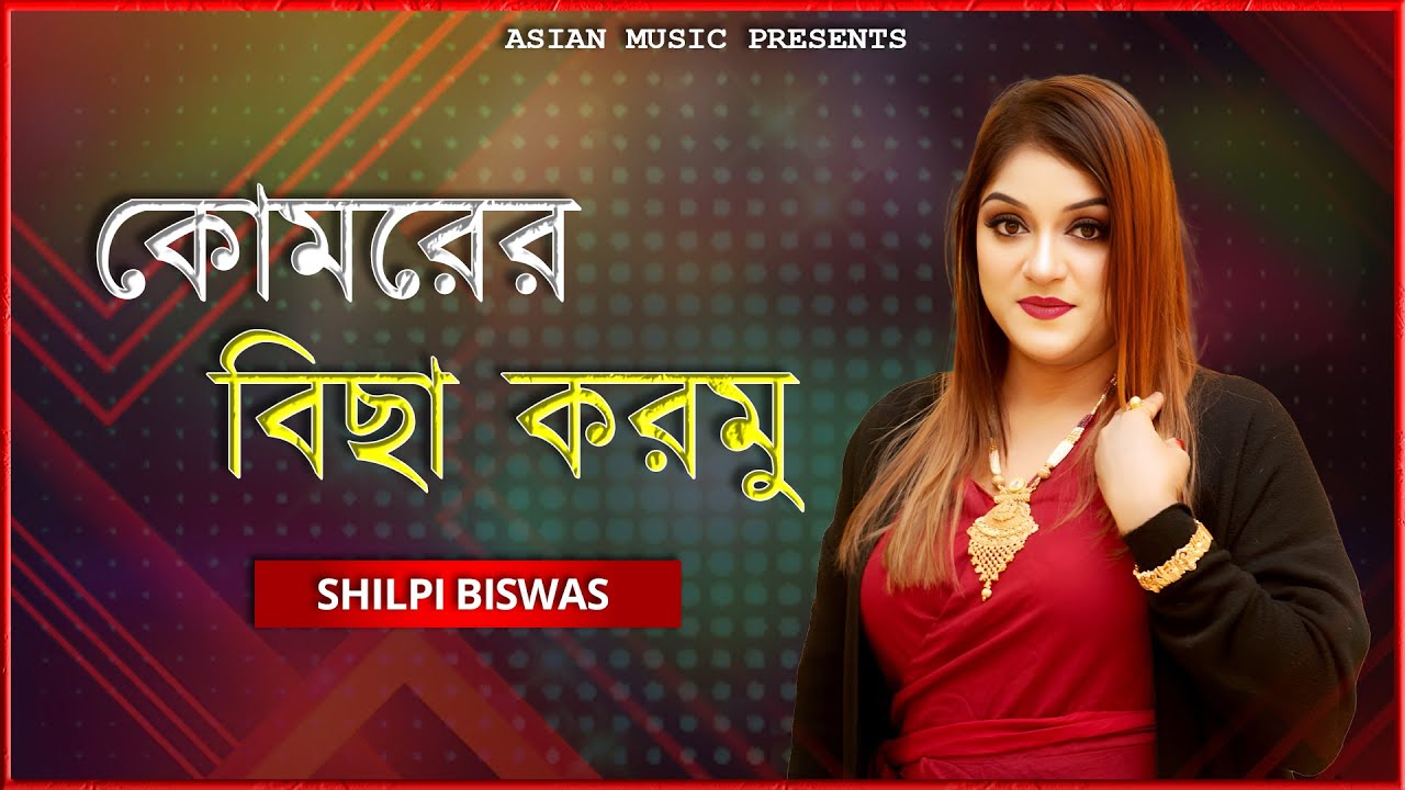 Komorer Bicha Kormu - কোমরের বিছা করমু - Shilpi Biswas - YouTube