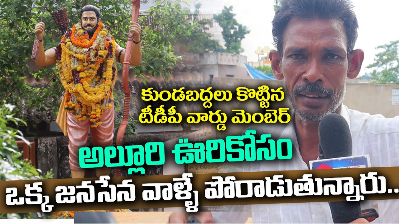మా ఊరి కోసం జనసేన వాళ్ళే పోరాడుతున్నారు TDP Ward Member about Alluri ...