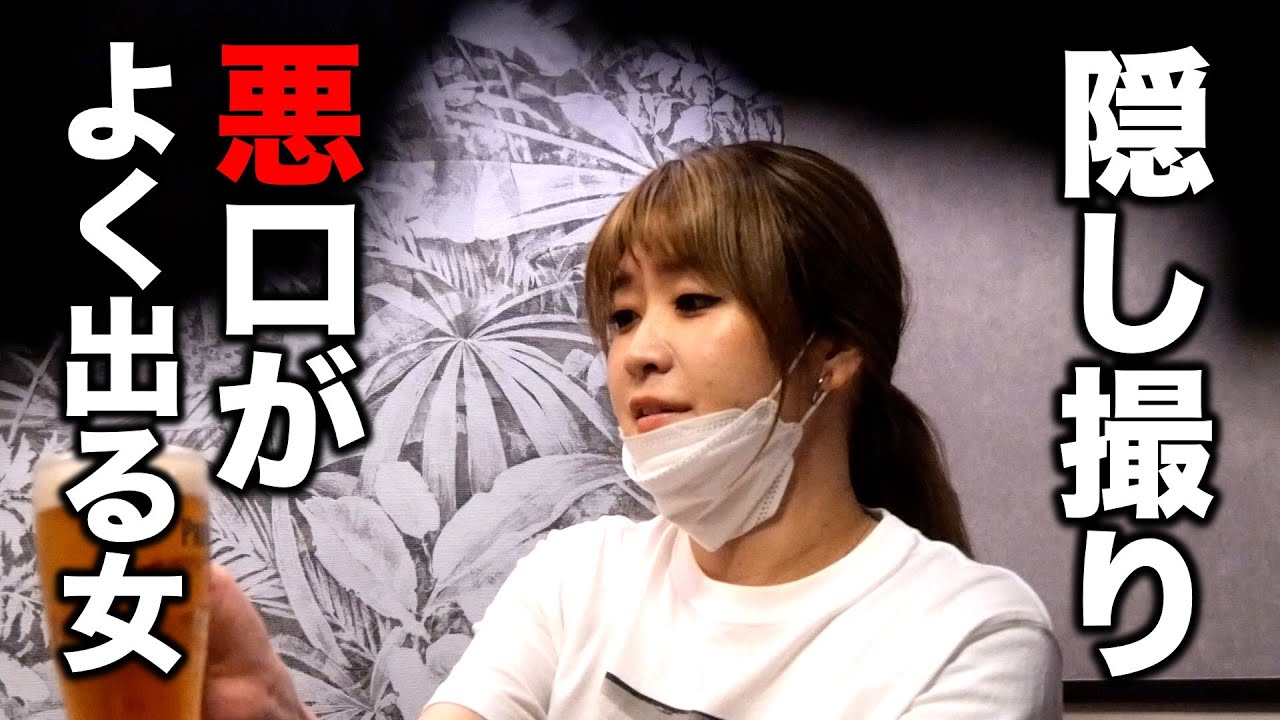 【隠し撮り】飲み会の紅しょうが稲田さん隠し撮りしたら悪口いっぱい出た Youtube