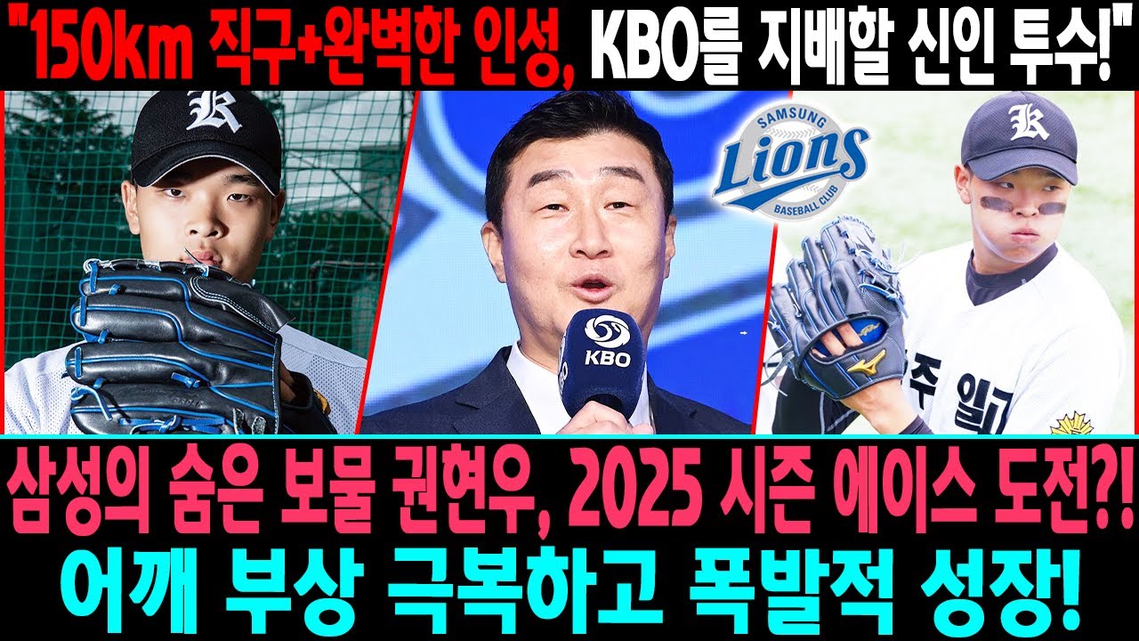 삼성의 숨은 보물 권현우, 2025 시즌 에이스 도전?! 😱 어깨 부상 극복하고 폭발적 성장! 🔥 "150km 직구+완벽한 인성, KBO를 지배할 신인 투수!" - YouTube