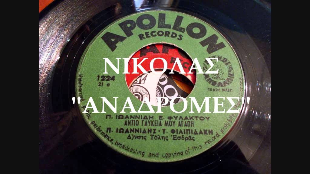 ΑΝΤΙΟ ΓΛΥΚΕΙΑ ΜΟΥ ΑΓΑΠΗ - ΠΑΝΟΣ ΙΩΑΝΝΙΔΗΣ - YouTube