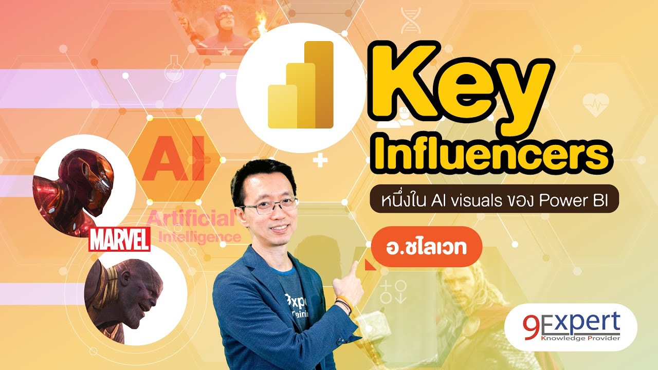 Key Influencer Visualization ด้าน AI ของ Power BI ตัวอย่าง วิเคราะห์ ...