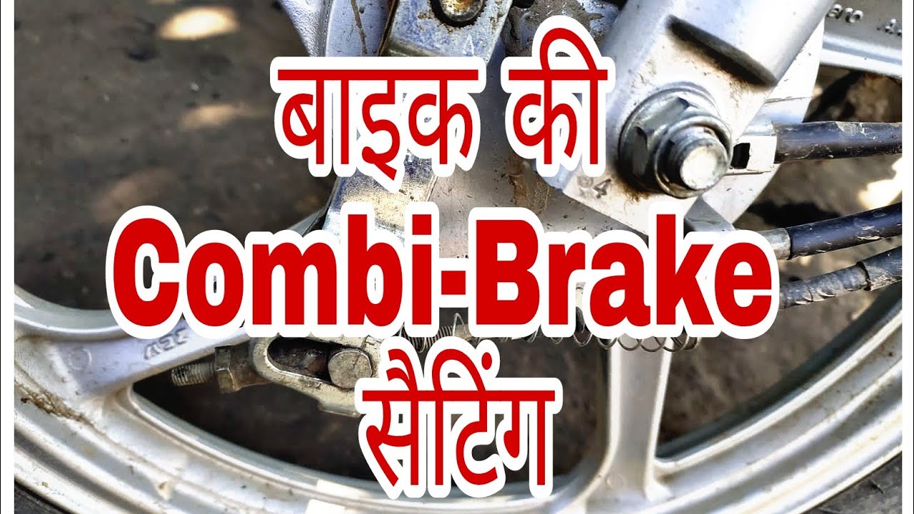 बाइक के कॉम्बी ब्रेक कैसे सेट करें ।। How to set bike's combi brake ...