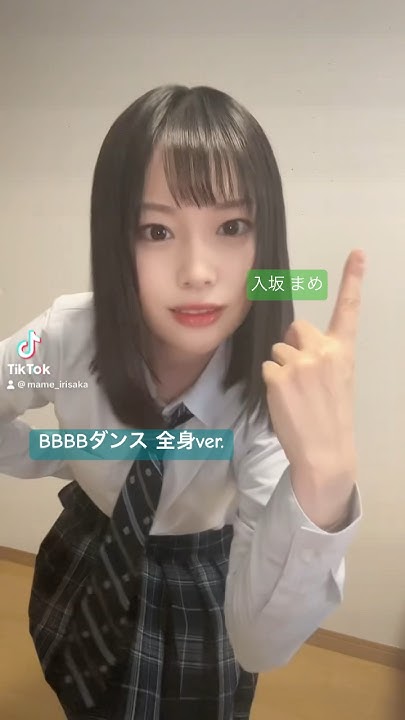 全身ver. #blingbangbangborn #bbbbダンス #踊ってみた #tiktok #入坂まめ #いりまめ #おまめ - YouTube
