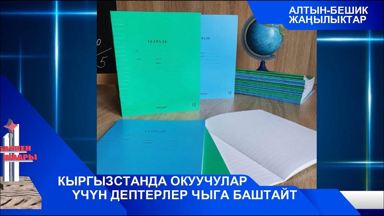 КЫРГЫЗСТАНДА ОКУУЧУЛАР ҮЧҮН ДЕПТЕРЛЕР ЧЫГА БАШТАЙТ - YouTube
