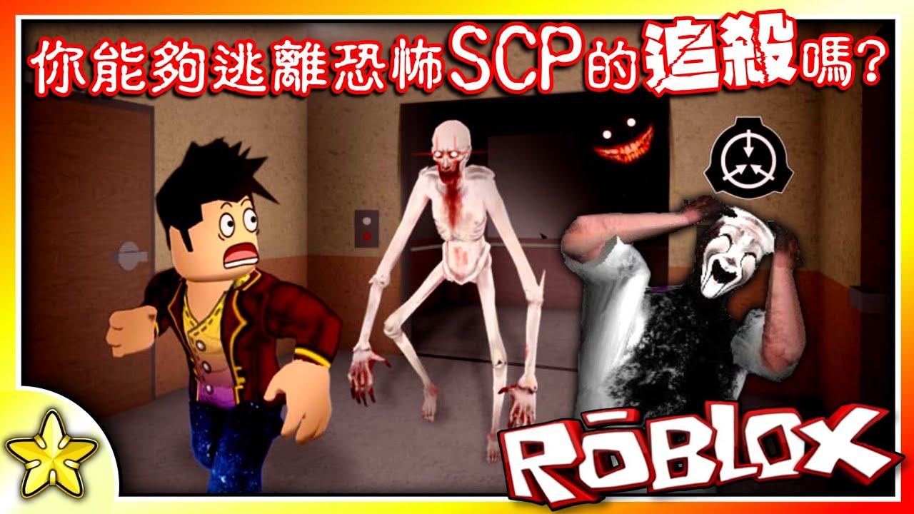 【Roblox 恐怖遊戲】更多的恐怖SCP來了！你能躲過多少恐怖殺手的追殺？！讓人感到恐怖的電梯 (The Scary Elevator)！全 ...
