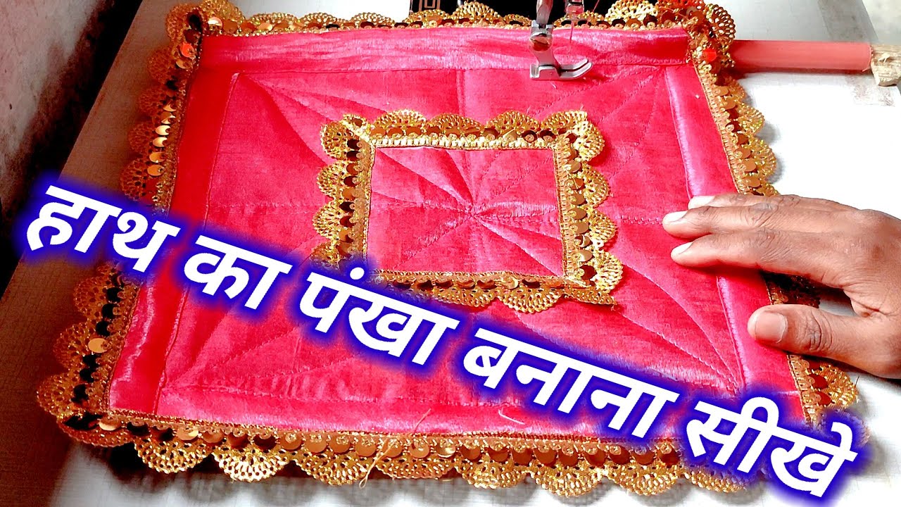 Hand Fan, hath ka pankha banane ka tarika, katane aur silne ka tarika ...