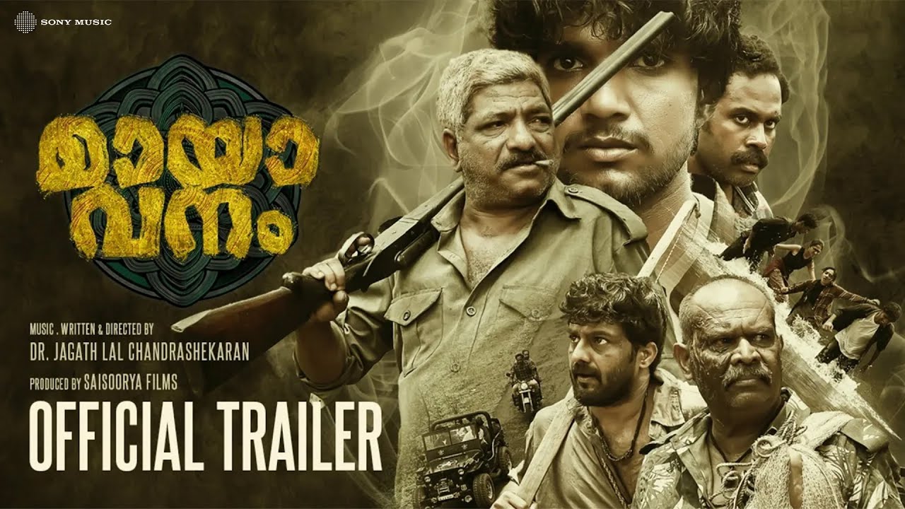Mayavanam | Official Trailer | ALENCIER | JAFER IDUKKI | DR. JAGATHLAL ...