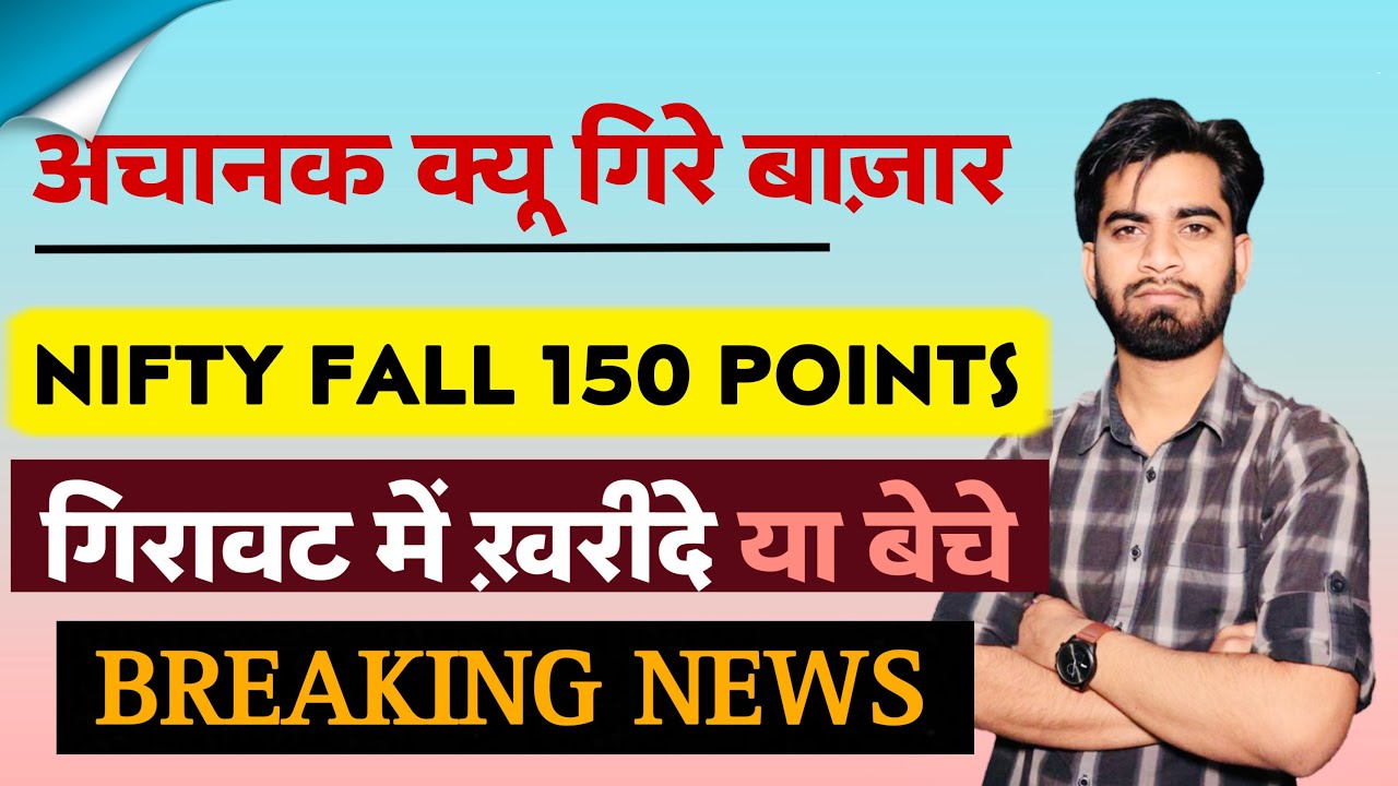 अचानक क्यूँ आयी गिरावट ? Why Nifty Sensex Fall Today ? Nifty Fall 150 ...