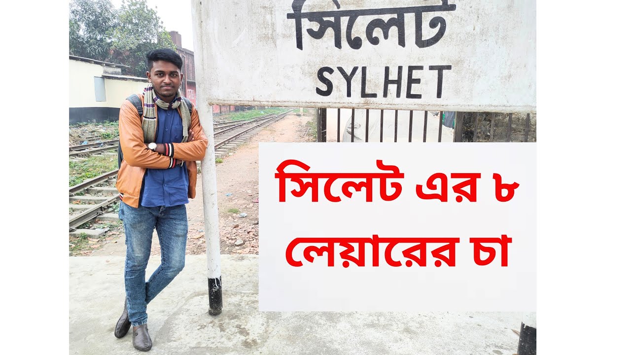 সিলেট এর ৮ লেয়ারের চা ( 8 layer tea of Sylhet) | SDN Tech World - YouTube