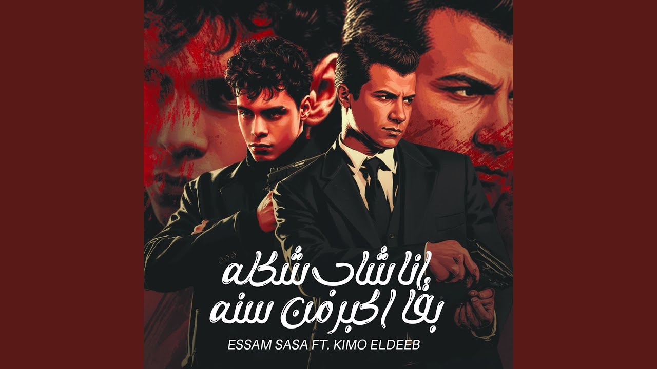 انا شاب شكله بقا اكبر من سنه (feat. Kimo Eldeeb) - YouTube