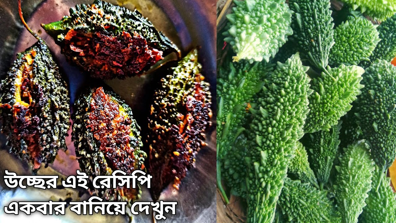 উচ্ছে বা করলা এই রেসিপি একবার বানিয়ে দেখুন এতই স্বাদ এক কেজি উচ্ছে ...