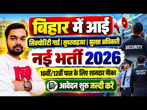 Bihar Security Guard & Supervisor SiS Vacancy 2026 | 10th & 12th Pass Direct Joining ₹40,000 Salary