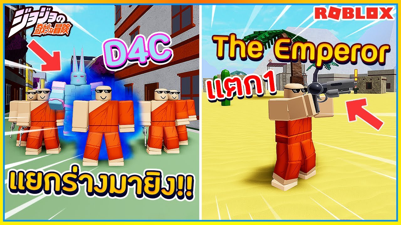🔸SIN🔹ROBLOX👥JoJo Blox #24 สเเตนด์ D4C เปิดร่างเเยกมายิง โกงจัด สเเตน ...