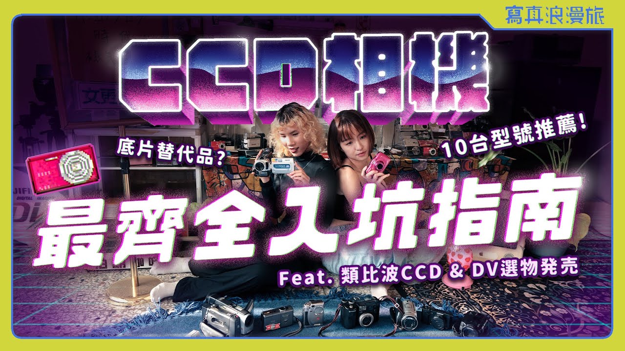 帶你認識超夯的CCD相機🔥它是底片替代品？10臺超復古機型推薦📹Feat. 類比波CCD & DV選物発売 【浪浪雜談 #014】｜Y2K｜千禧世代｜相機推坑｜懷舊老物 - YouTube
