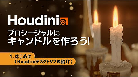 Houdiniでプロシージャルにキャンドルを作ろう - YouTube
