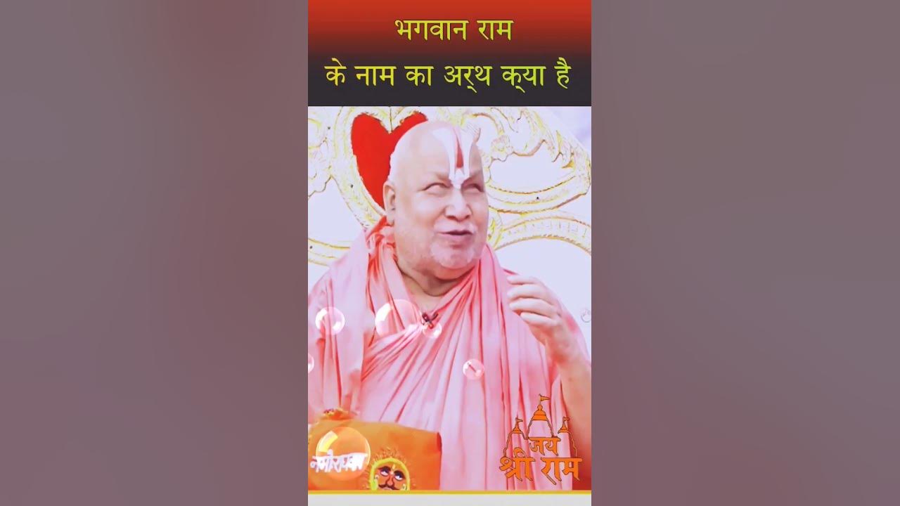 Ram Name Meaning Jagatguru Rambhadracharya Ji Explained Ram Naam Ka ram-name-meaning-jagatguru-rambhadracharya-ji-explained-ram-naam-ka