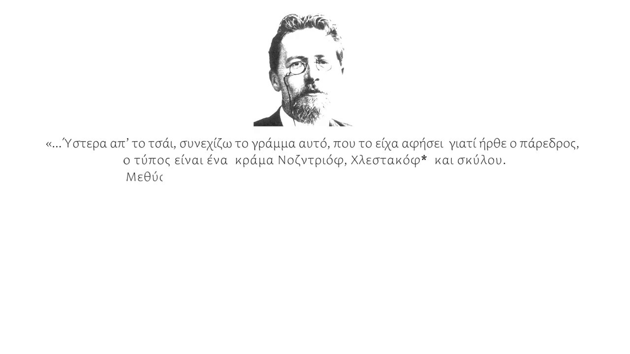 Άντον Τσέχοφ "Θαυμάσιοι άνθρωποι" - YouTube