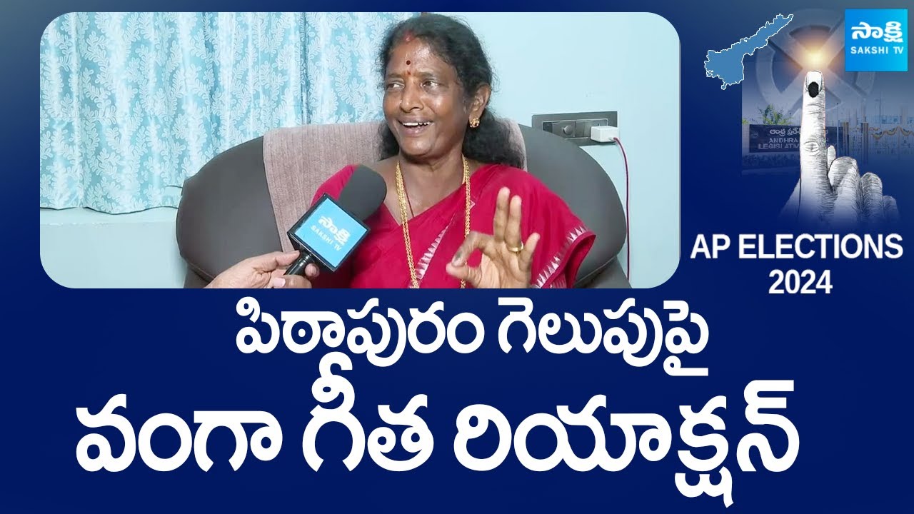Vanga Geetha Reaction On Pithapuram Win | AP Elections 2024 | YSRCP ...