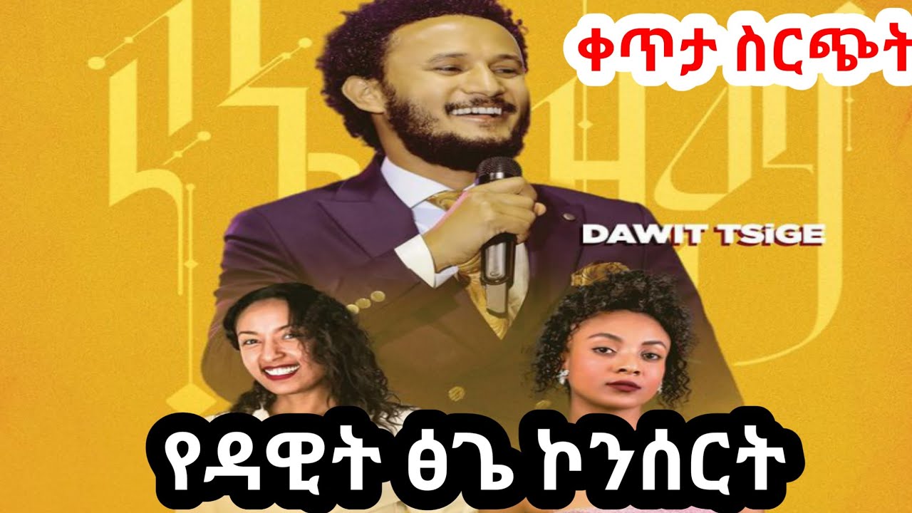 Dawit Tsige Yene Zema Concert Live - YouTube