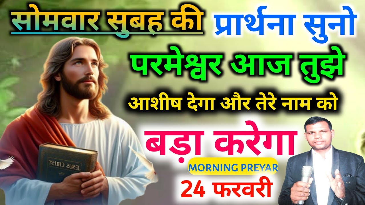 सोमवार सुबह की🙏प्रार्थना सुनो ️परमेश्वर आज तुझे🙌आशीष देगा और तेरे🔥नाम ...