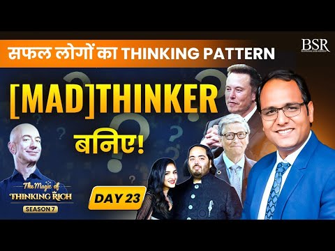 सफल लोगों का Thinking Pattern || MAD THINKER || The Magic of Thinking ...
